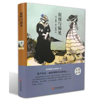  傲慢与偏见 中国文联出版社 [英] 奥斯丁,张经浩 9787519006303