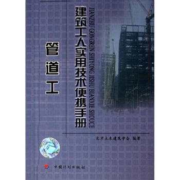 管道工/建筑工人实用技术便携手册