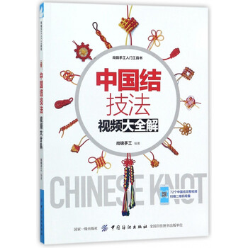中国结技法视频大全解/尚锦手工入门工具书