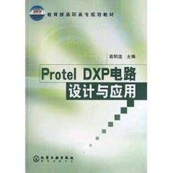Protel DXP电路设计与应用 高明远 主编 高职高专规划教材