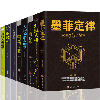 心理学书籍8册 墨菲定律 九型人格 人际交往心理学读心术  梦的解析 自控力 微表情 微行为心理学