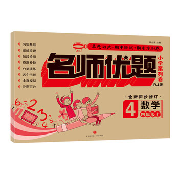 名师优题小学系列卷：数学四年级上