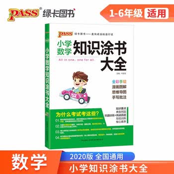 自选 PASS绿卡图书小学语文知识涂书大全 小学数学知识涂书大全英语知识涂书大全全彩漫画 小学数学