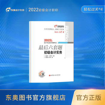 【官方现货】东奥初级会计职称2022年考试辅导书考前后六套题轻松过关4经济法基础 初级会计实务2022 题库 初级会计实务 2022