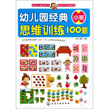 幼儿园经典思维训练100题(小班)