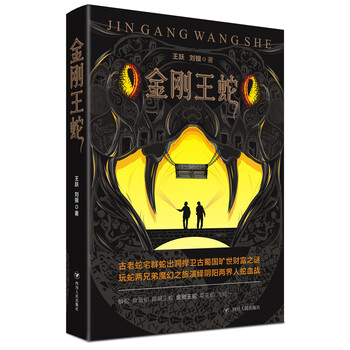 金刚王蛇