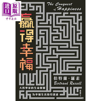 赢得幸福 港台原版  暖暖书屋   伯特兰罗素   英美哲学