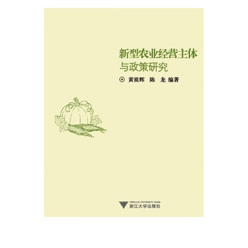 新型农业经营主体与政策研究