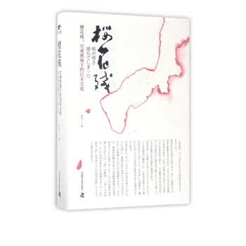 樱花残--灾难视角下的日本文化(精)