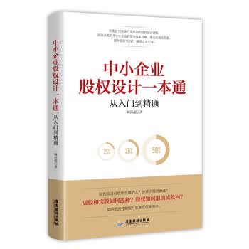 正版 中小企业股权设计一本通 从入门到精通 企业管理 股权设计 中小企业转型与资本战略 股权设计课程