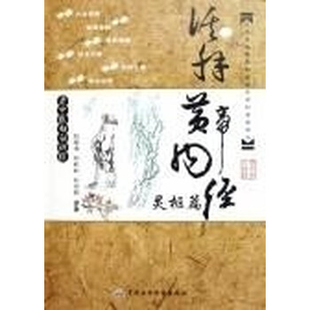 老中医白话讲经:活解黄帝内经,灵枢篇