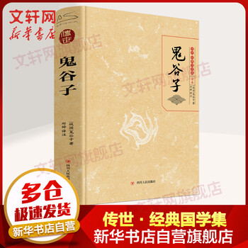 鬼谷子 传世·经典国学集 图书