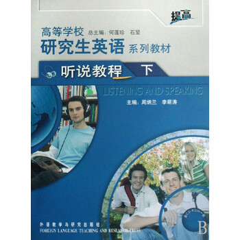 听说教程(下教师用书高等学校研究生英语系列教材)