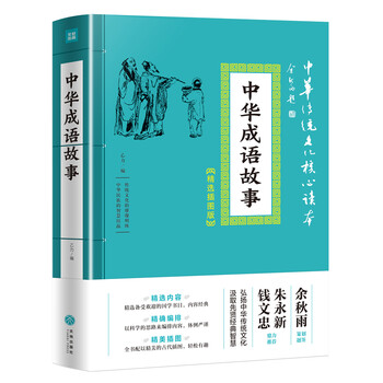 中华传统文化核心读本·精选插图版：中华成语故事