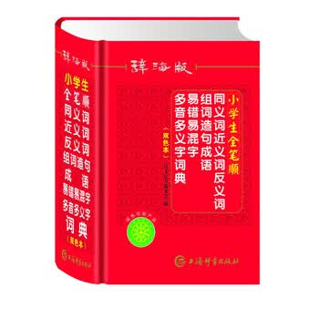 辞海版小学生全笔顺同义词近义词反义词组词造句成语易错易混字多音多义字词典（双色本）
