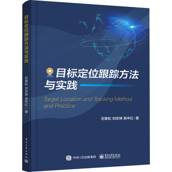 正版新书  目标定位跟踪方法与实践9787121372797电子工业