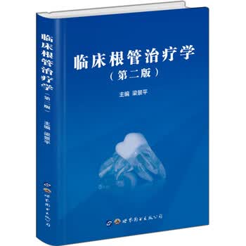 临床根管学 医学 书籍