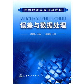 误差与数据处理 毛丹弘 主编