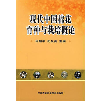 现代中国棉花育种与栽培概论 何旭平,纪从亮 主编【正版书】