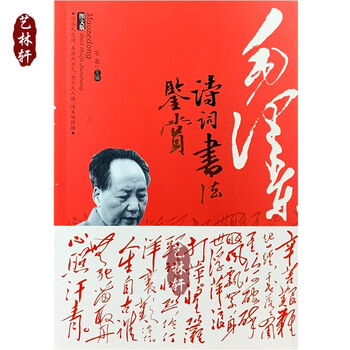 正版 毛泽东诗词书法鉴赏 9787805068144