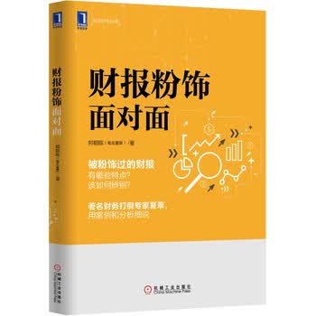 财报粉饰面对面 郑朝晖 财务诡计大揭底 资金流水金融工具会计陷阱 财务打假 财务骗术 IPO造假案稽