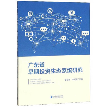 广东省早期投资生态系统研究