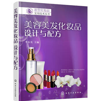 美容美发化妆品设计与配方