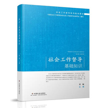 社会工作督导基础知识