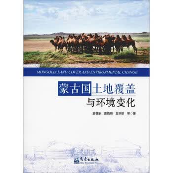 蒙古国土地覆盖与环境变化