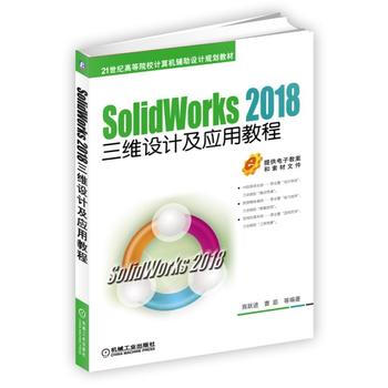 SolidWorks 2018三维设计及应用教程 商跃进 曹茹 9787111594222 机械工业