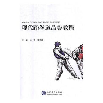 现代跆拳道品势教程 体育 运动 书籍 分类 跆拳道 拳击