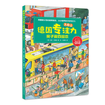 德国专注力亲子游戏绘本·大街上(中国环境标志产品 绿色印刷)