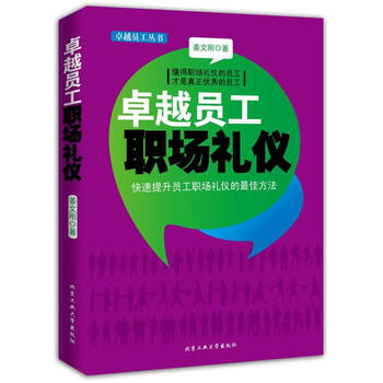 卓越员工职场礼仪