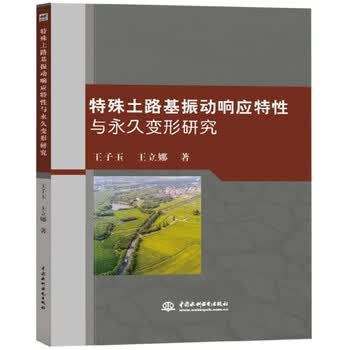 特殊土路基振动响应特性与永久变形研究