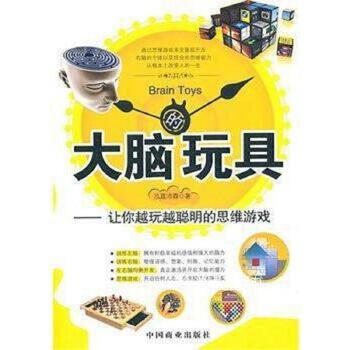 9787504470232大脑的玩具 泓露沛霖 中国商业出版社旧书