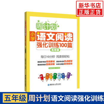 小学5年级语文阅读强化训练100篇-周计划 小学生五年级上下册阶梯课外阅读书籍 练习题能