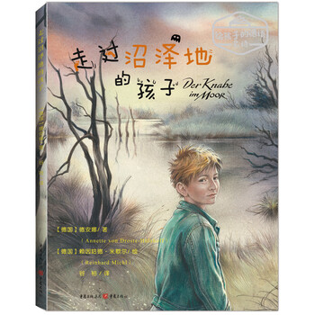 给孩子的德语名诗：走过沼泽地的孩子（德国伟大的女诗人写给孩子的诗，走过沼泽的泥潭，拥抱家的温暖）