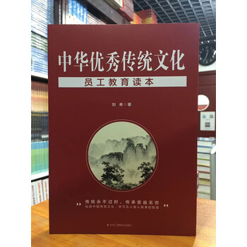 中华传统文化员工教育读本   刘希著