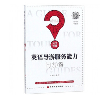 英语导游服务能力问与答(英汉对照)