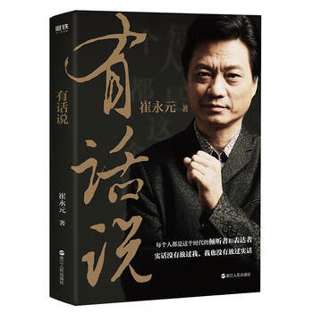 新华书店 现货正版 有话说 9787213090721