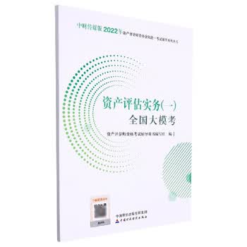 资产评估实务(一)全国大模考(2022)