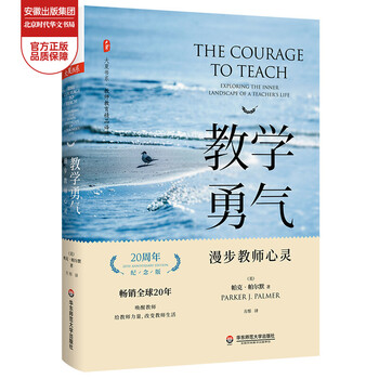 大夏书系·教学勇气：漫步教师心灵（20周年纪念版）PARKER J. PALMER著