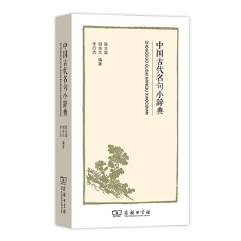[正版图书]中国古代名句小辞典