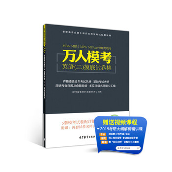  管理类联考万人模考 英语（二）9787040477443