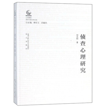 侦查心理研究