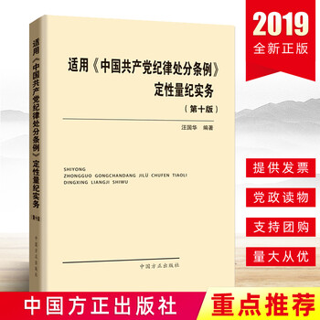 适用中国共产党纪律处分条例定性量纪实务（第十版）党纪处分条例纪检监察书籍 中国方正出版社