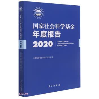 包邮正版国家社会科学基金年度报告2020无U盘9787514710632