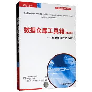大数据应用与技术丛书·数据仓库工具箱（第3版）：维度建模权威指南