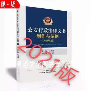 2021版 公安行政法律文书制作与范例 (2021年版) 孙茂利编【】
