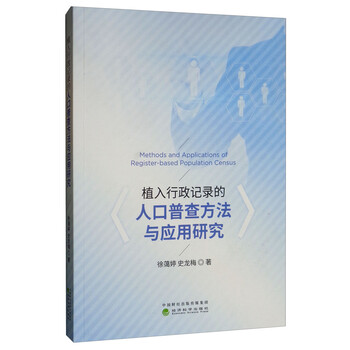 植入行政记录的人口普查方法与应用研究